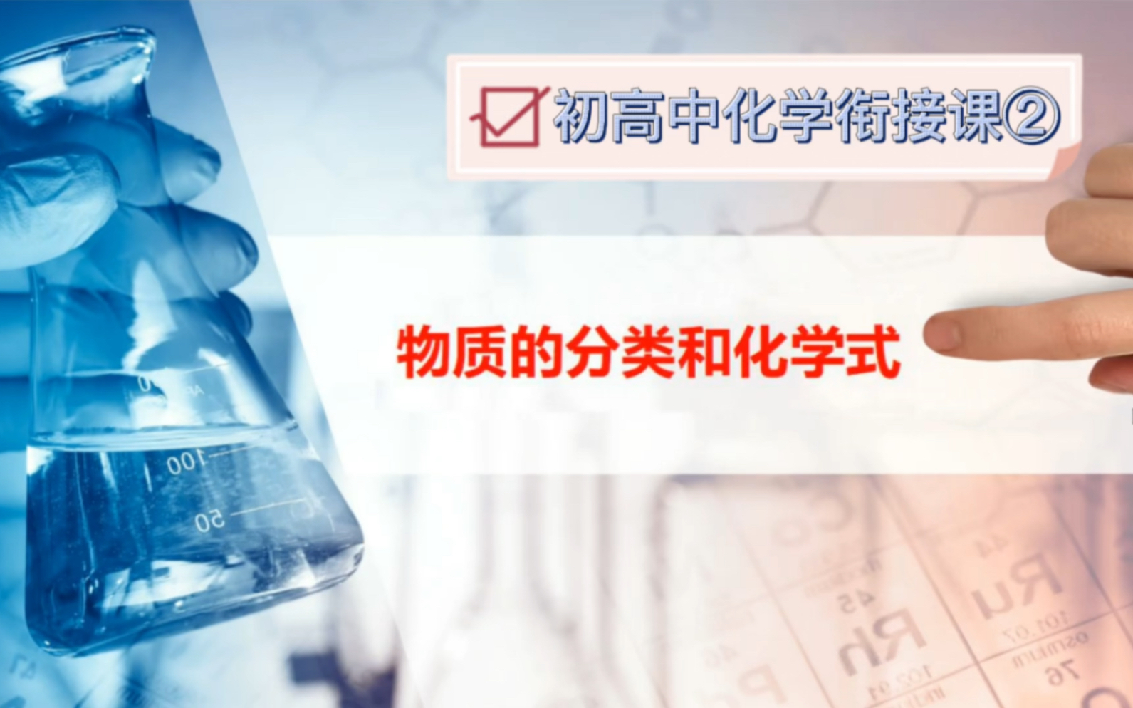 【高一化学微课】物质的分类和化学式