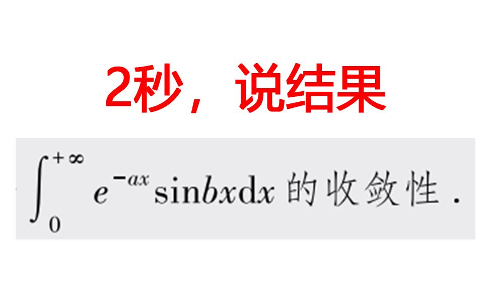 【惊!找到了出题的一个bug(漏洞)】29.反常积分审敛法2,被积函数有正...