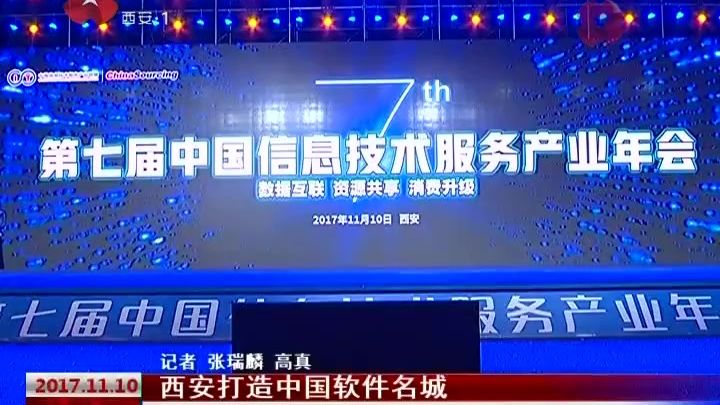西安打造中国软件名城 第七届中国信息技术服务产业年会开幕