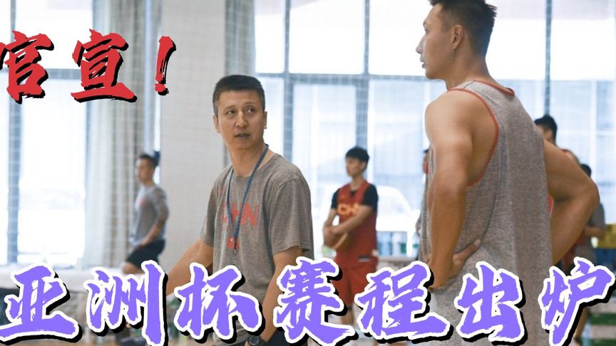 中国男篮亚洲杯赛程出炉,中国男篮首战日本,辽篮双子星有望首发
