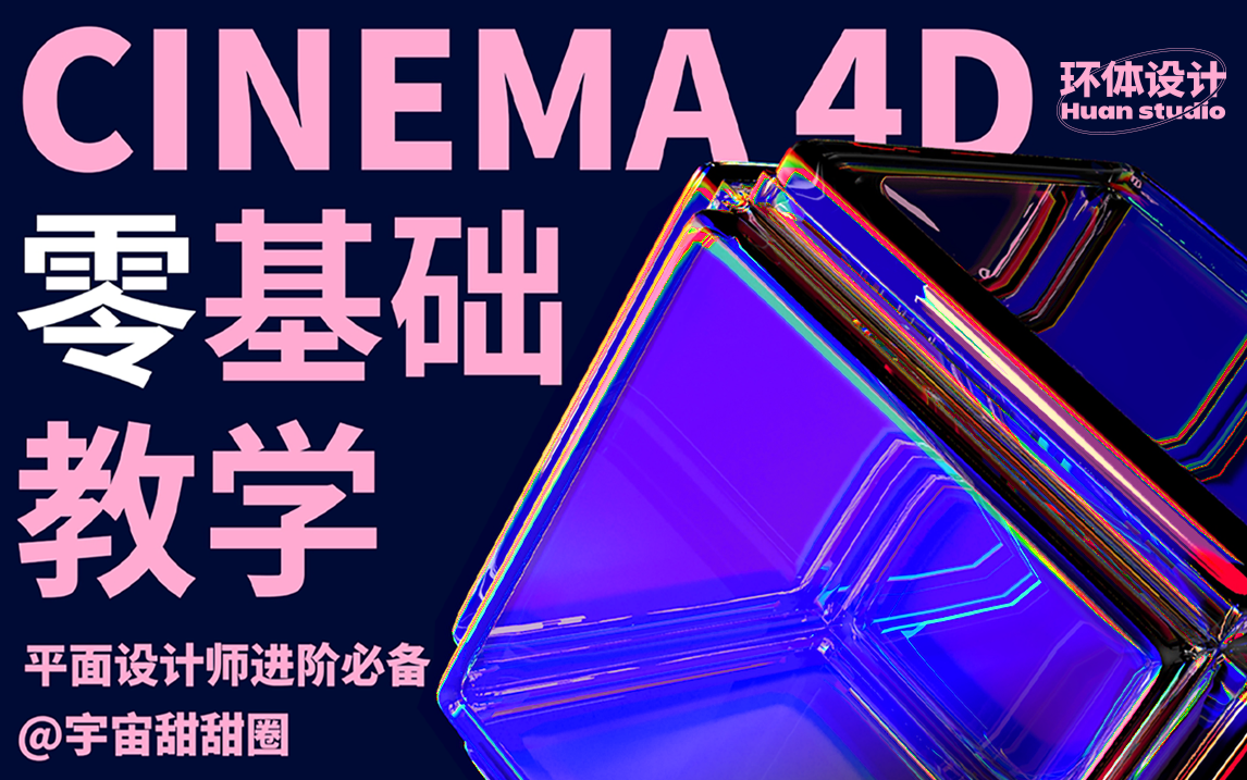 C4D零基础教学|建模渲染基操软件&平面设计进阶必学