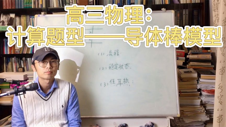 【高三物理】高考计算题型——导体棒模型