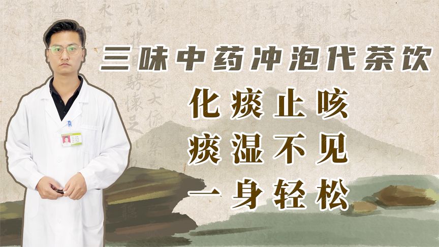 三味中药冲泡代茶饮,化痰止咳,调理痰湿,一身轻松。