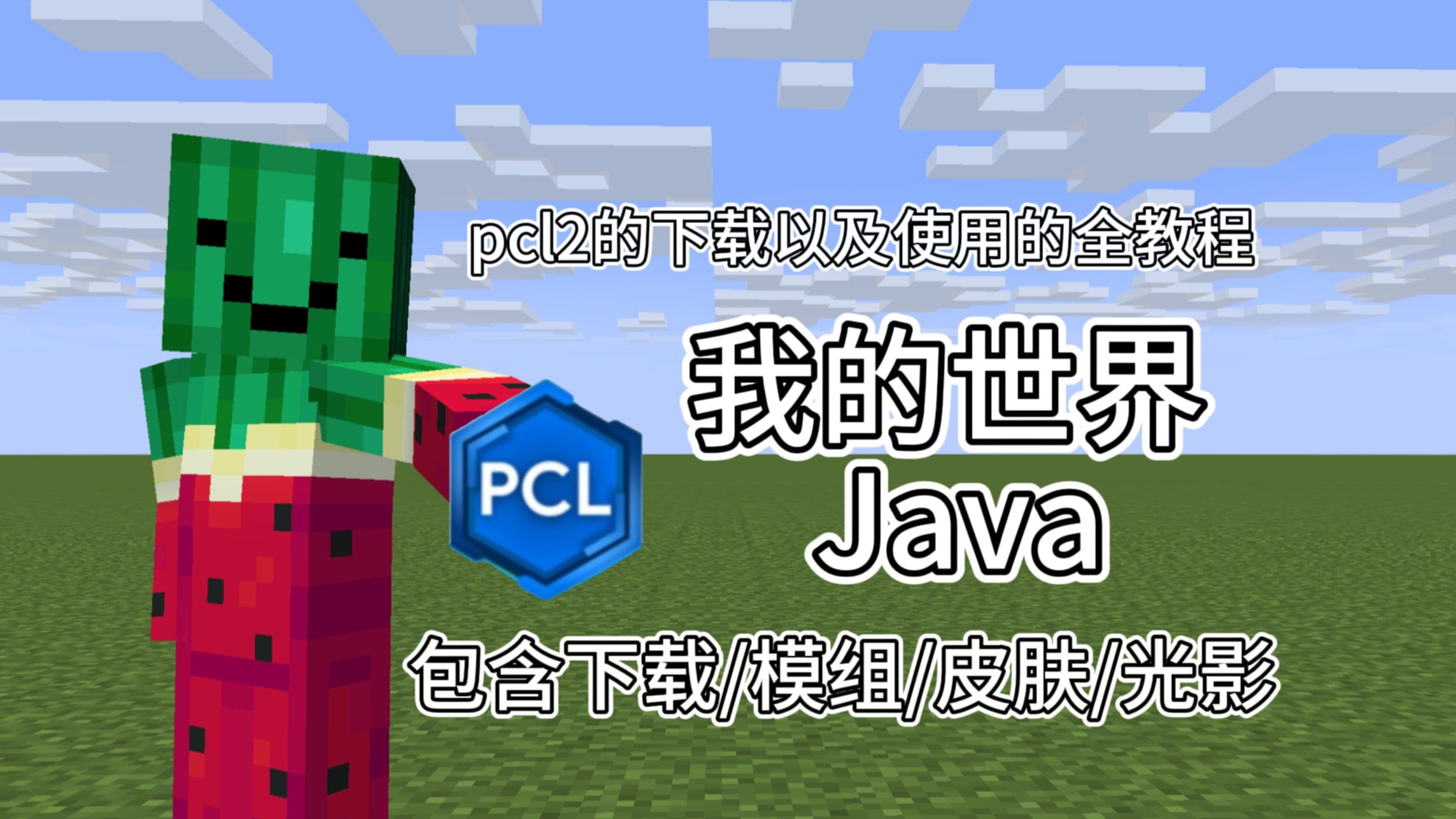 【pcl2】我的世界java启动器下载以及使用全教程