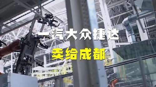 捷达品牌易主成都!一汽大众为何突然"放手"?