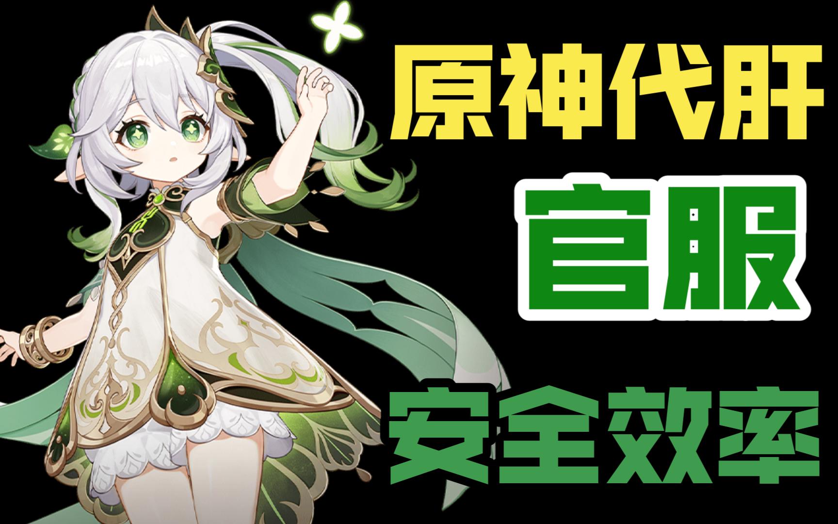 关于因为电脑内存不够而无法接B服原神代肝这件事