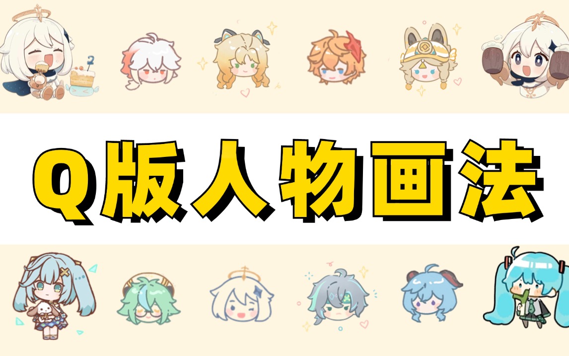 【Q版人物】史上最细节Q版画法全解⚠零基础必备绘画教程!全程原速...