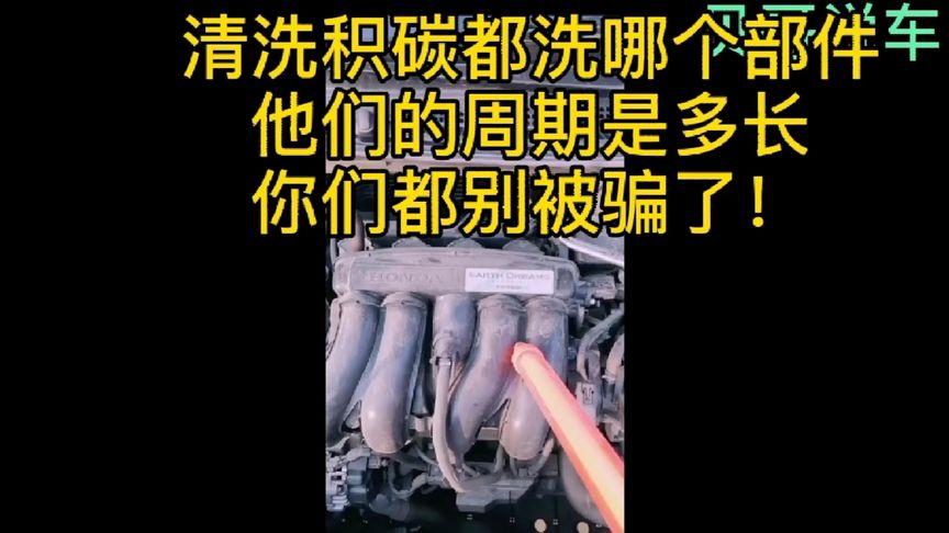 汽车积碳都清洗哪几个部件?他们的清洗周期是多长?你们都知道吗