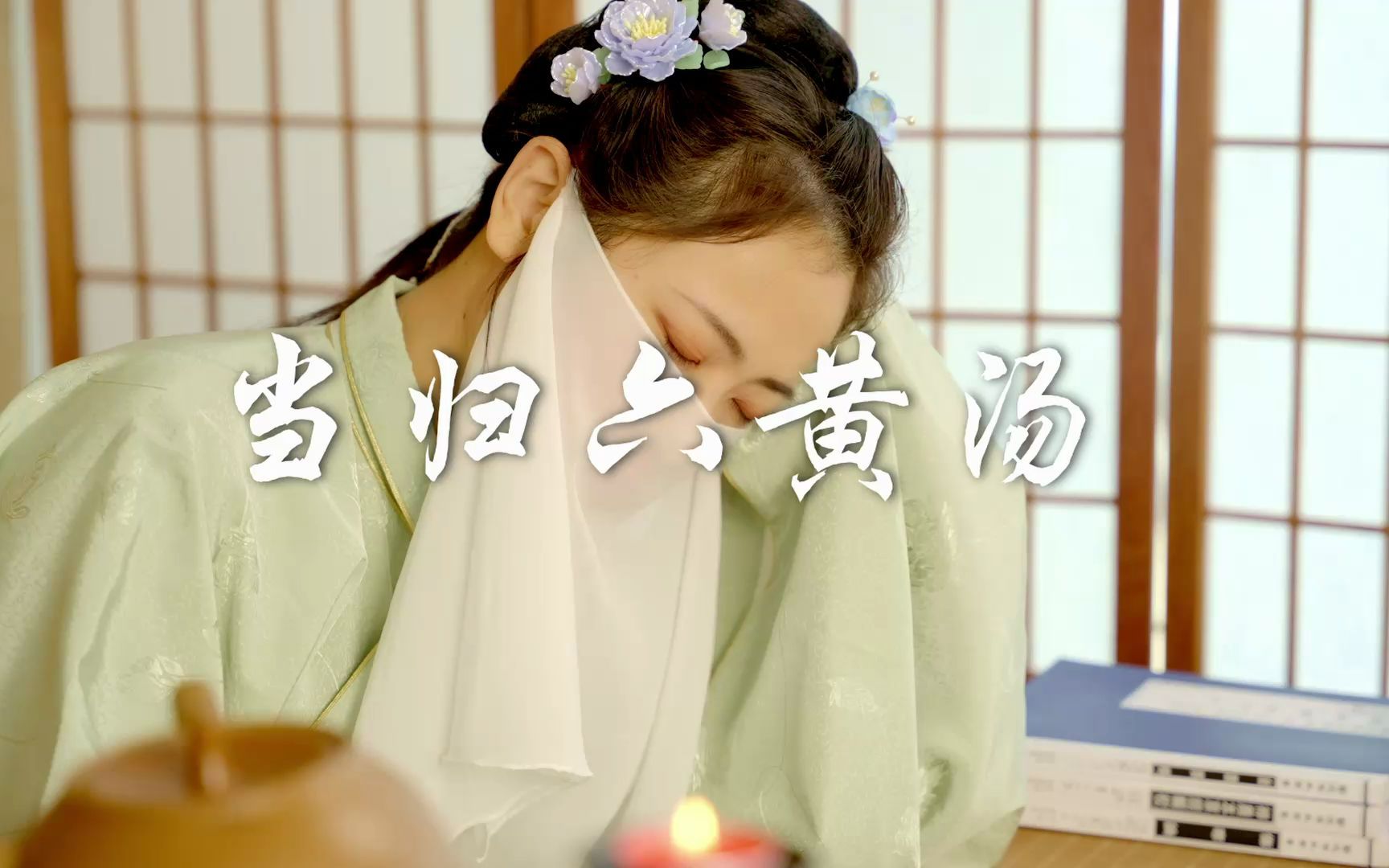 【当归六黄汤】晚上睡觉总是爱出汗的,千万别错过这一方!