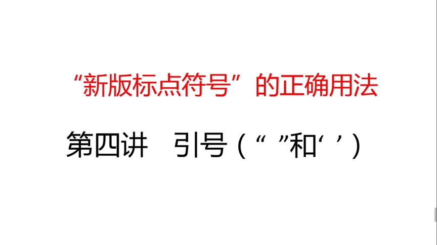 “新版标点符号”的正确用法 第四讲 引号(“”)