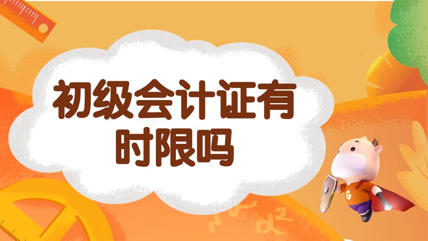 初级会计证有时限吗