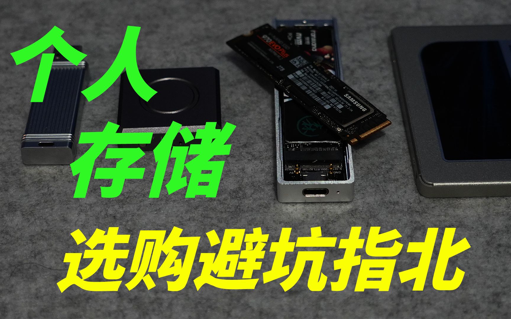 ...我都买过哪些好的存储设备?U盘、固态硬盘、机械硬盘、microSD卡等