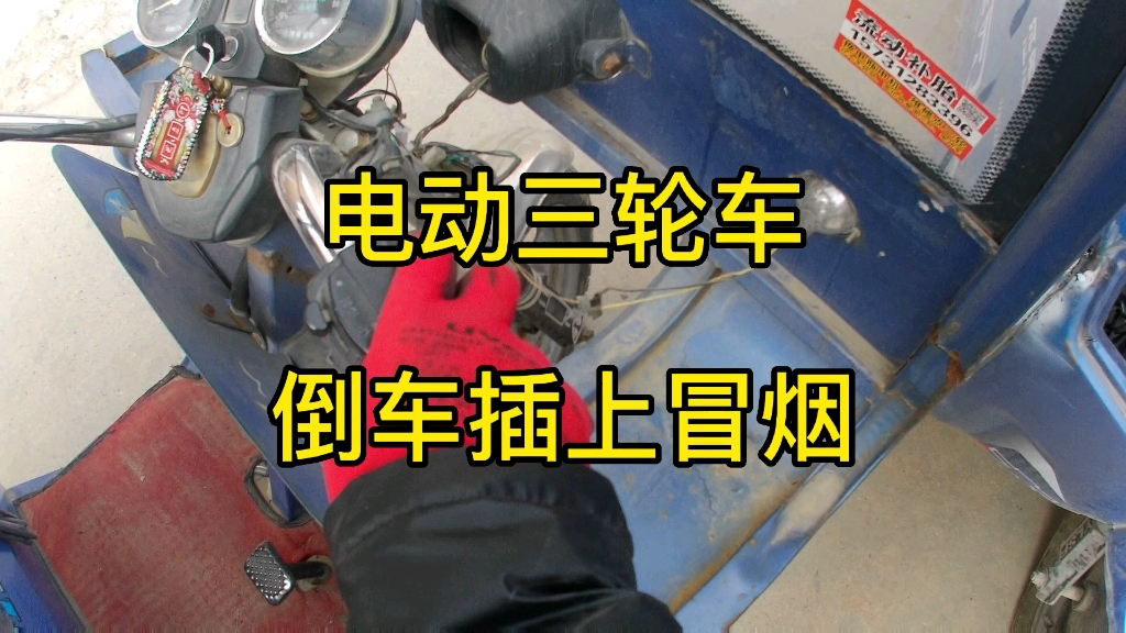 电动三轮车倒车线连电,不用找故障点,直接跑一根线!快速排除故障!