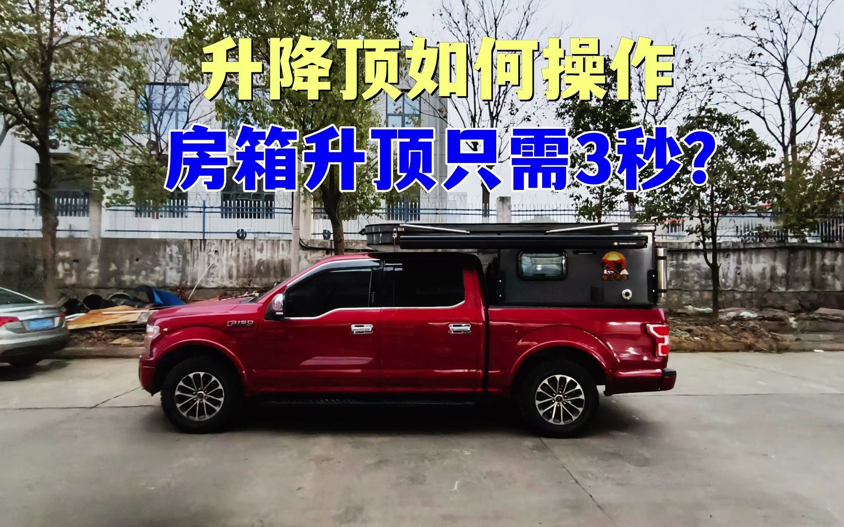 背驮房箱3秒升顶,升降顶全过程展示,F150背驼