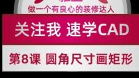 雅卫速学CAD教学第8课-圆角尺寸画矩形,如果对您有帮助请关注+点赞...