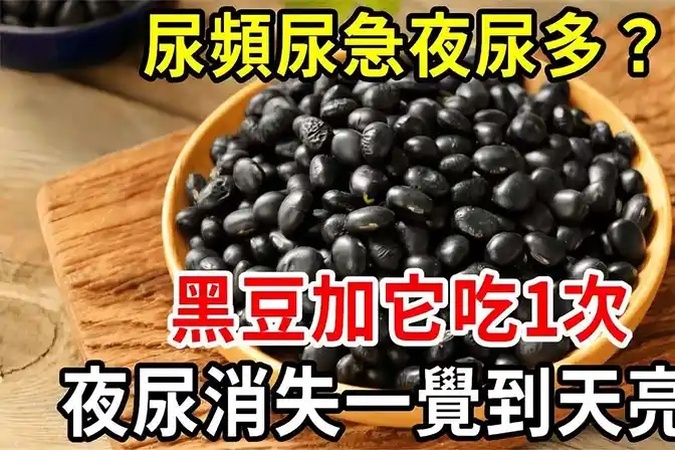 人老了尿频尿急夜尿多黑豆加它吃1次,夜尿消失一觉睡到天亮