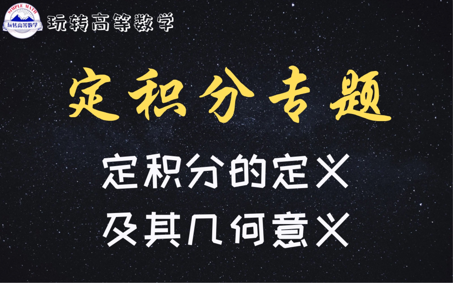 零基础学高数 | 定积分的定义及其几何意义