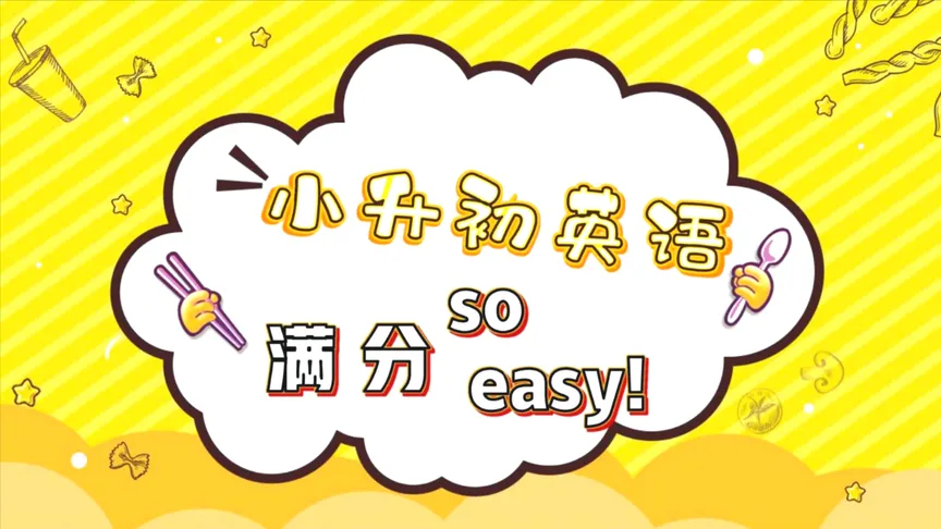 4. 小升初英语满分so easy-a与an的用法区别