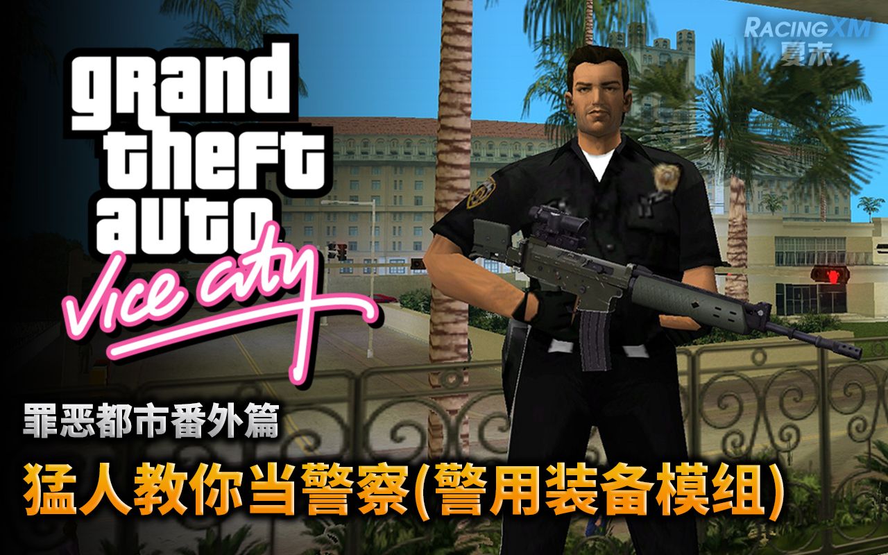 夏末《罪恶都市》猛人教你当警察(警用装备模组)