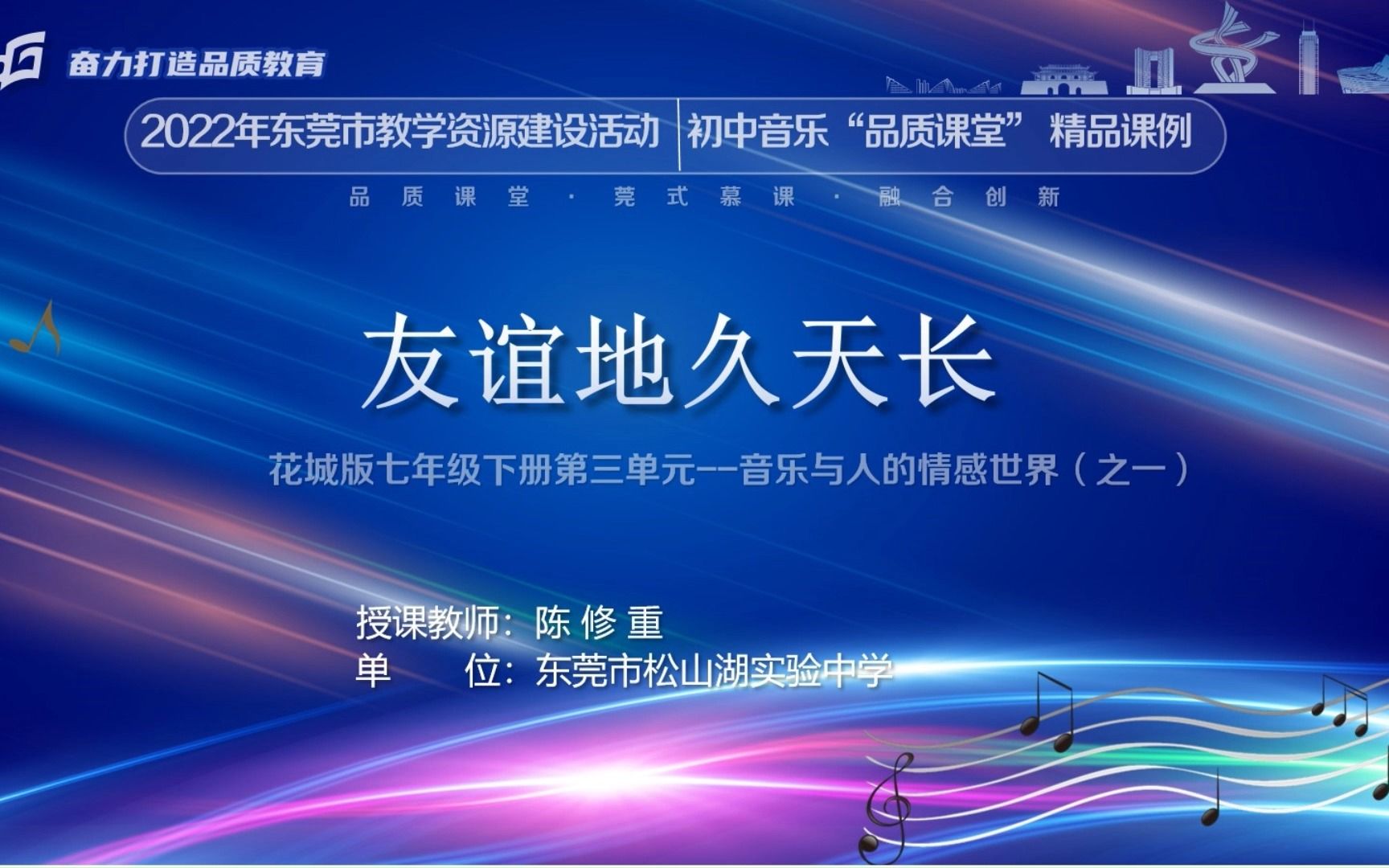 2022年东莞市教学资源建设活动 能力提升工程2.0精品课例优课:《友谊...