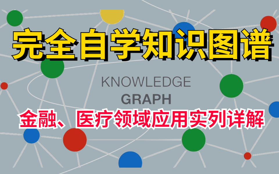 (完全自学!)计算机博士居然把在金融、医疗领域运用广泛的【知识图谱...