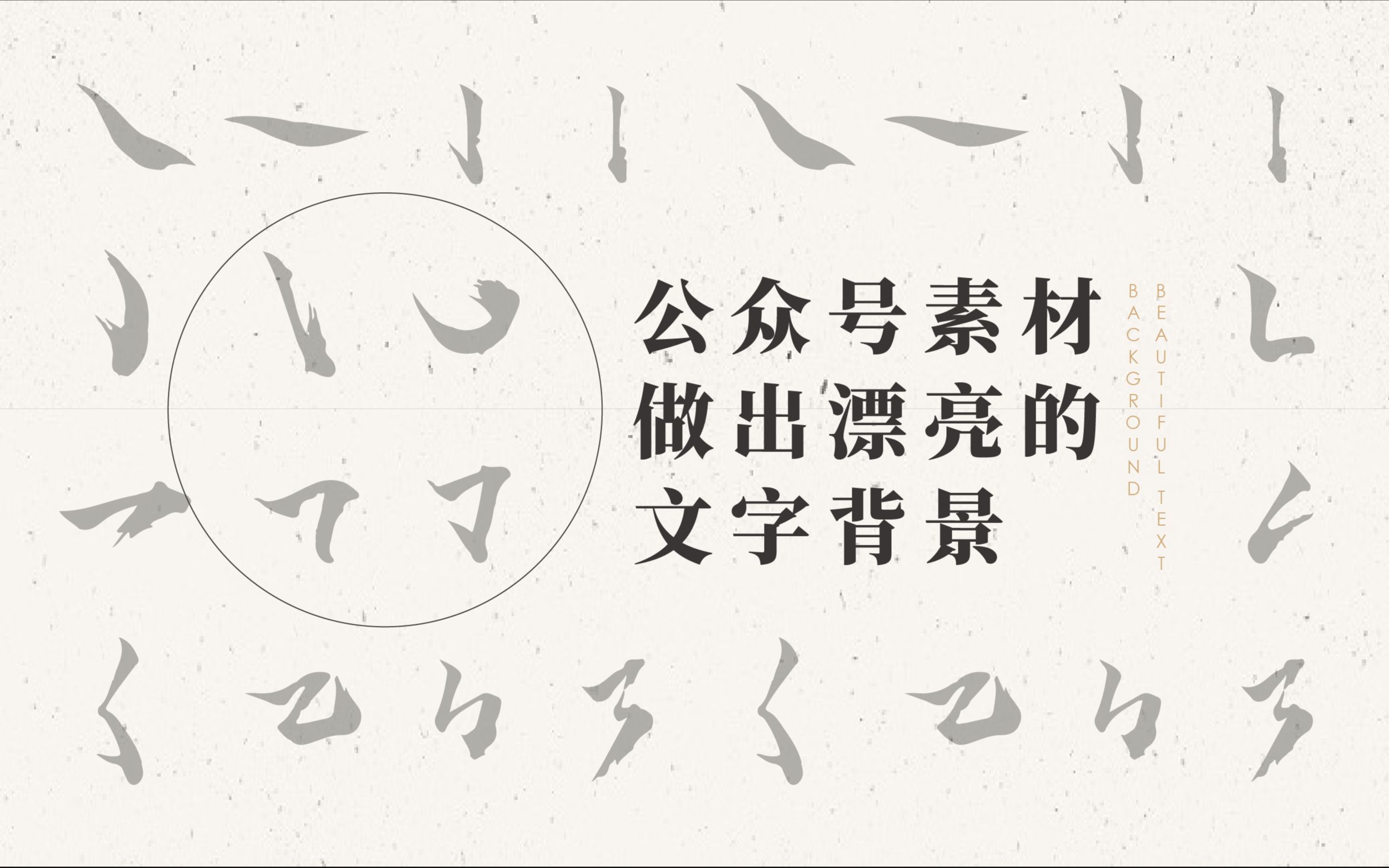 公众号素材做出漂亮得文字背景