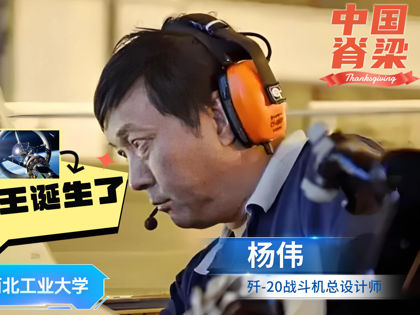 【中国脊梁】歼20总设计师杨伟的凡尔赛人生,15岁就考上西北工业大学!