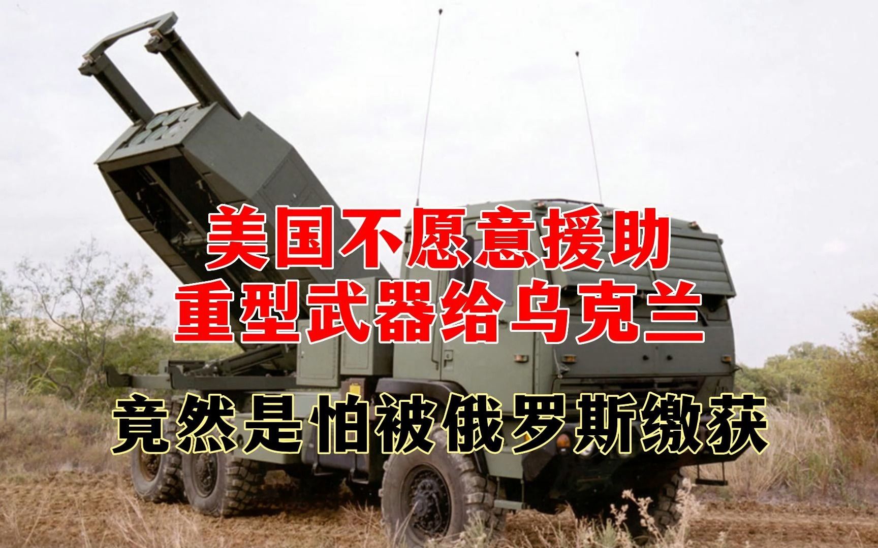 美国不愿意援助重型武器给乌克兰,竟然是怕被俄罗斯缴获