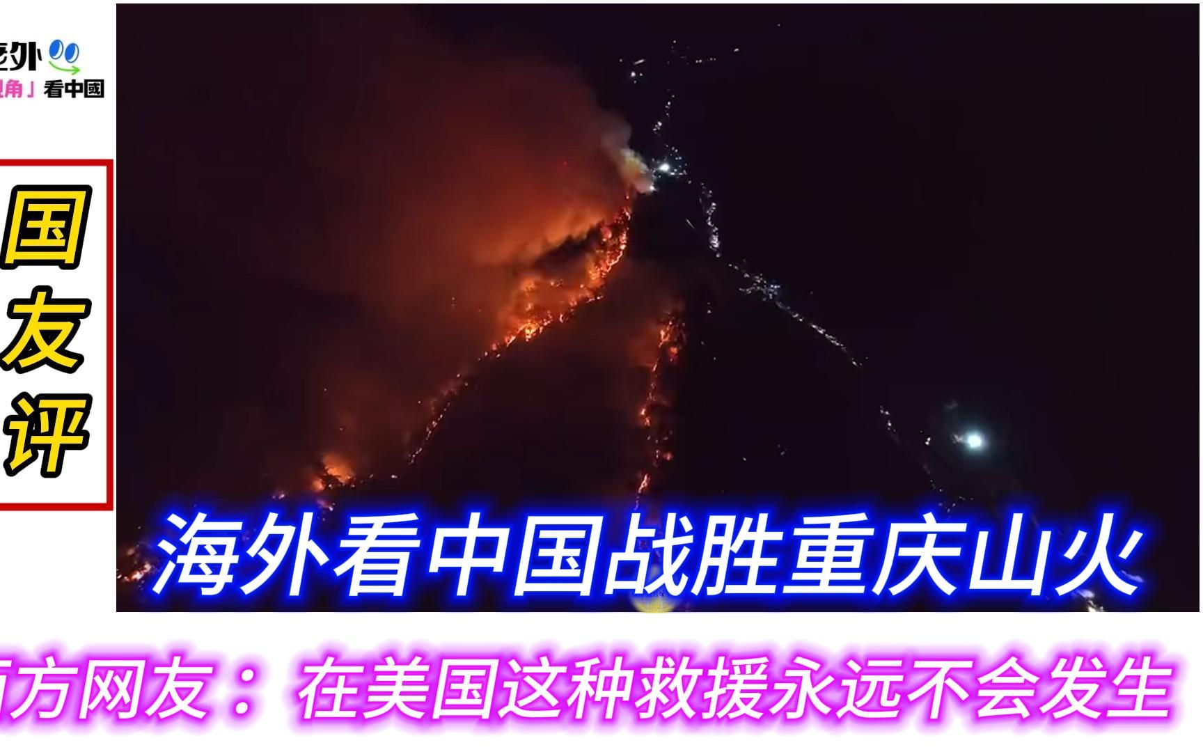 海外看中国战胜重庆山火,西方网友 :在美国这种救援永远不会发生