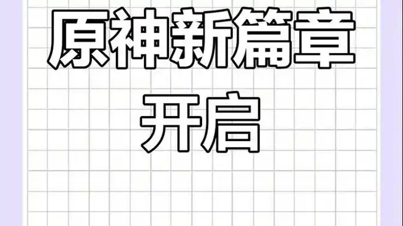解锁全新权能,探索原神3.1的神秘力量!