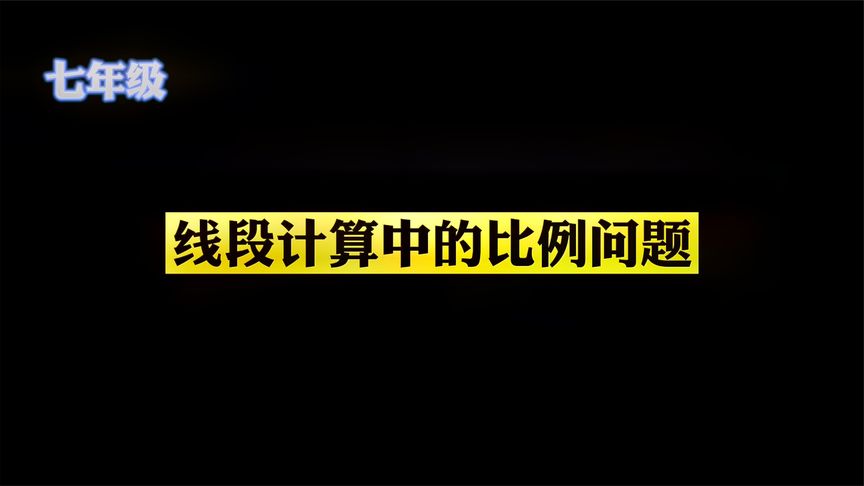 初一数学,线段计算中的比例问题,见比设参轻松搞定