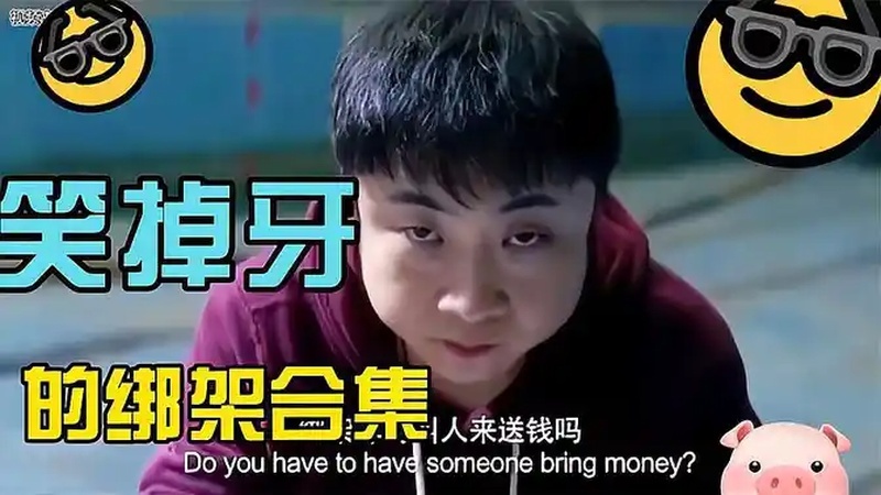 盘点:让人笑掉牙的爆笑绑架名场面,专业坑爹,绑匪们的神操作