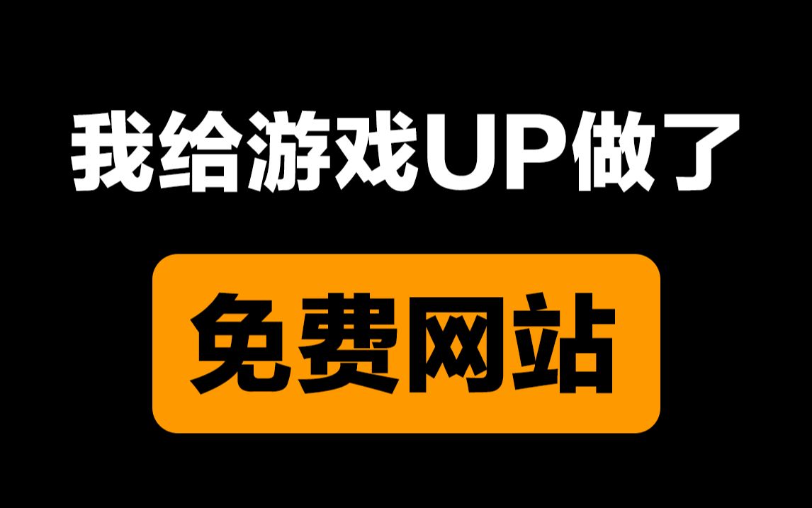 我给所有B站游戏UP主做了个免费网站!【附链接】