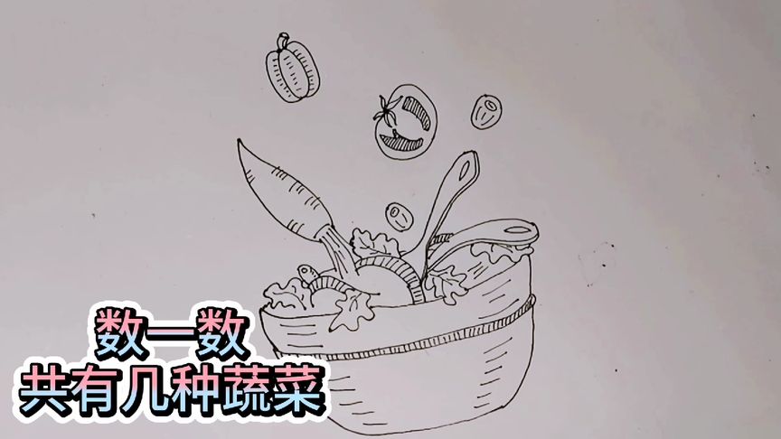 趣味简笔画之老家菜篮子,总共几种蔬菜,你都认识吗