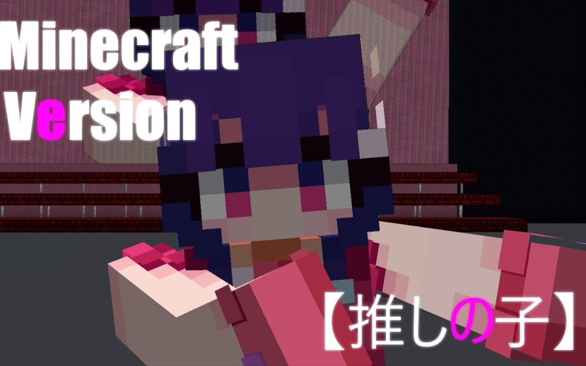 【我推的孩子】用MC还原我推的孩子OP「Idol」(作者: Jeskin_)