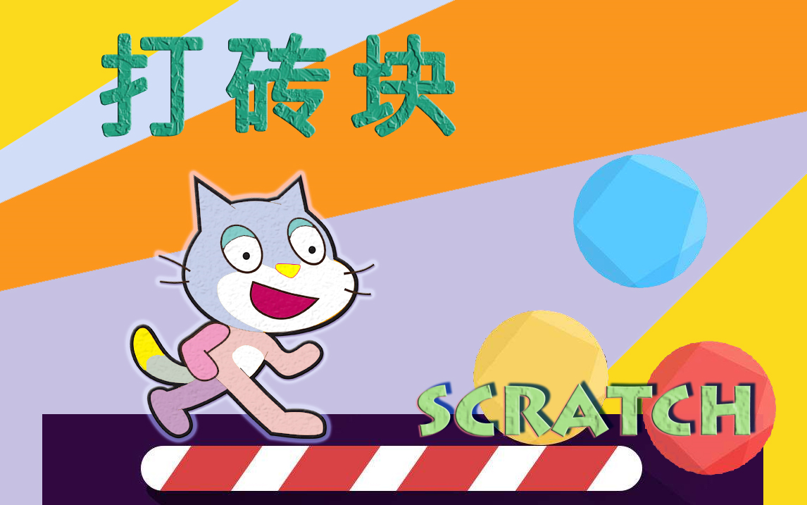 Scratch 《 打砖块 》
