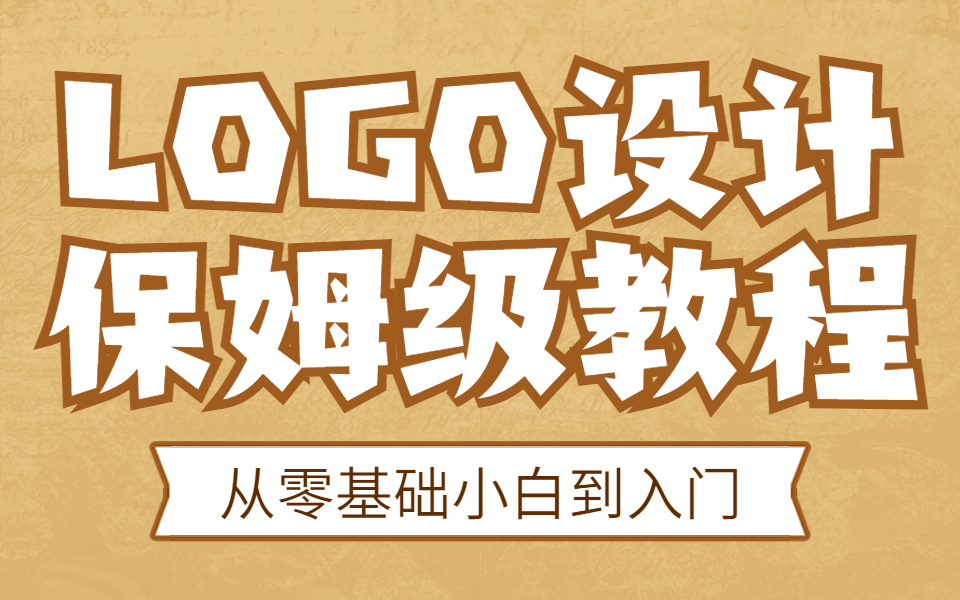 LOGO设计教程/教学(37集全)保姆级视频教程,从零基础到就业!