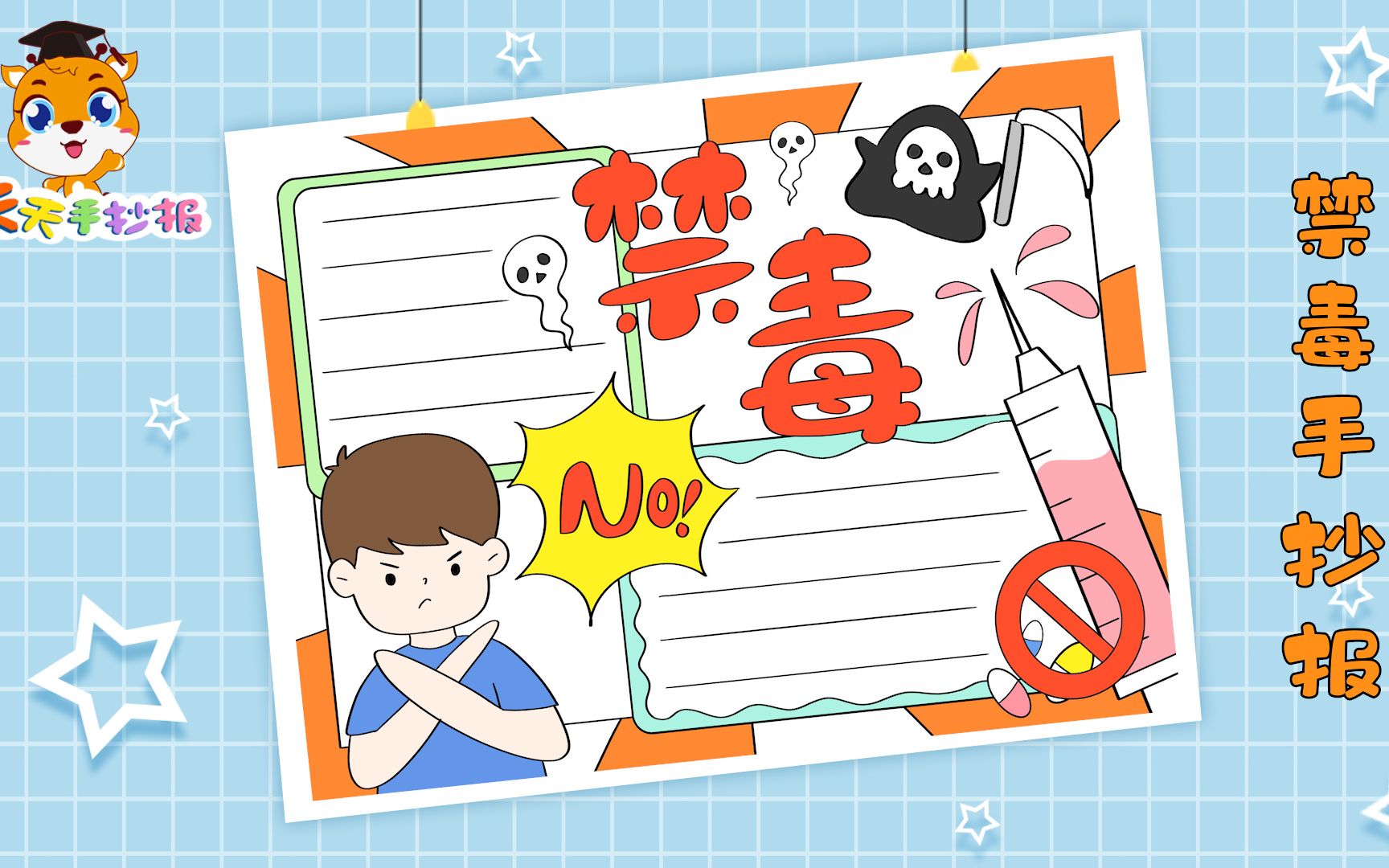 【天天手抄报】小学生禁毒手抄报模板教程,教你画漂亮的禁毒手抄报,...