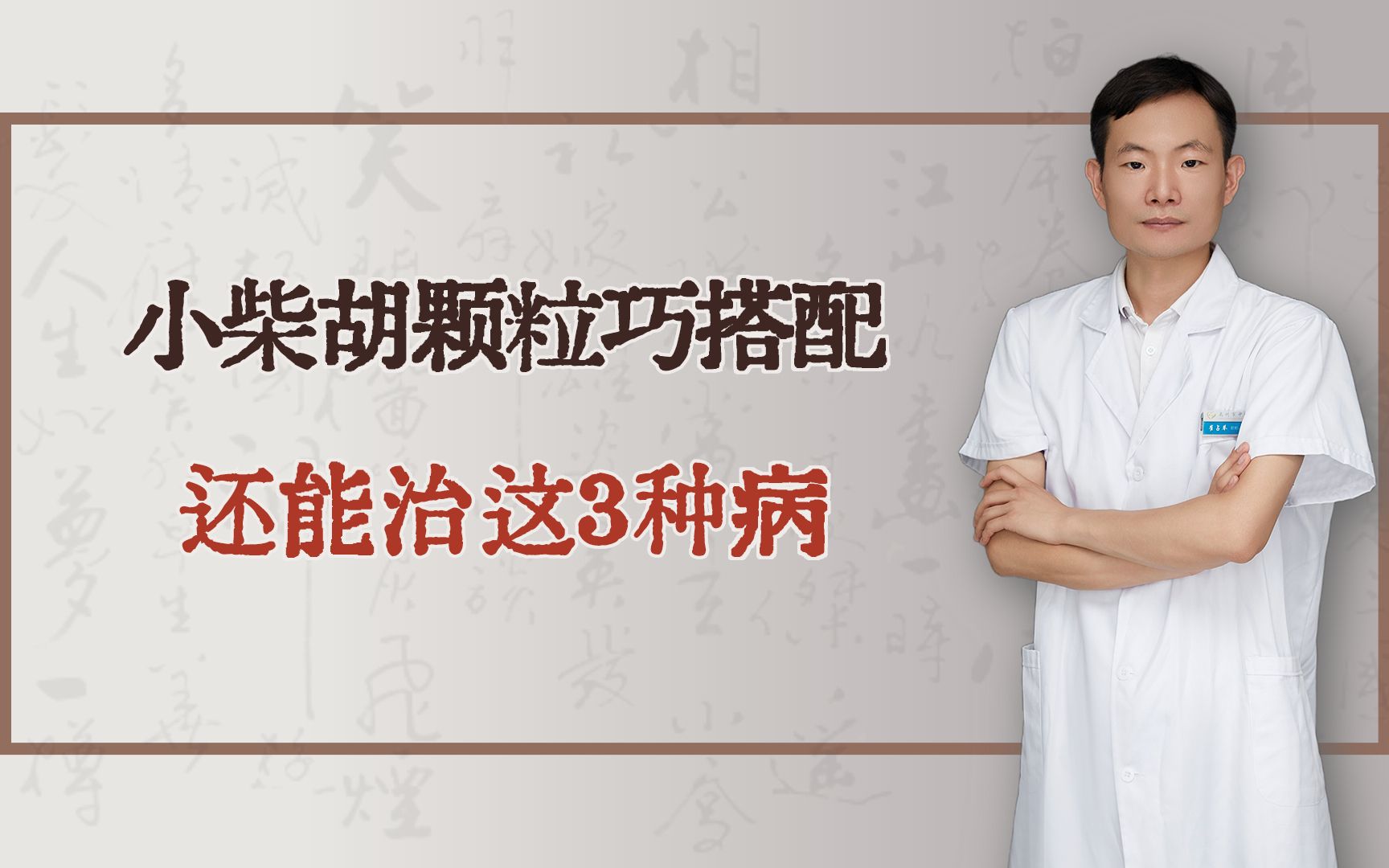 小柴胡颗粒巧搭配,还能治这3种病