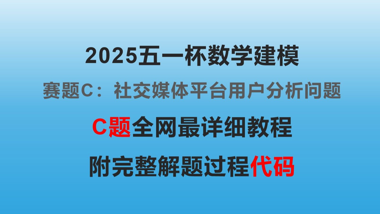 2025五一杯数学建模C题保姆解题思路及代码 C题社交媒体平台用户...