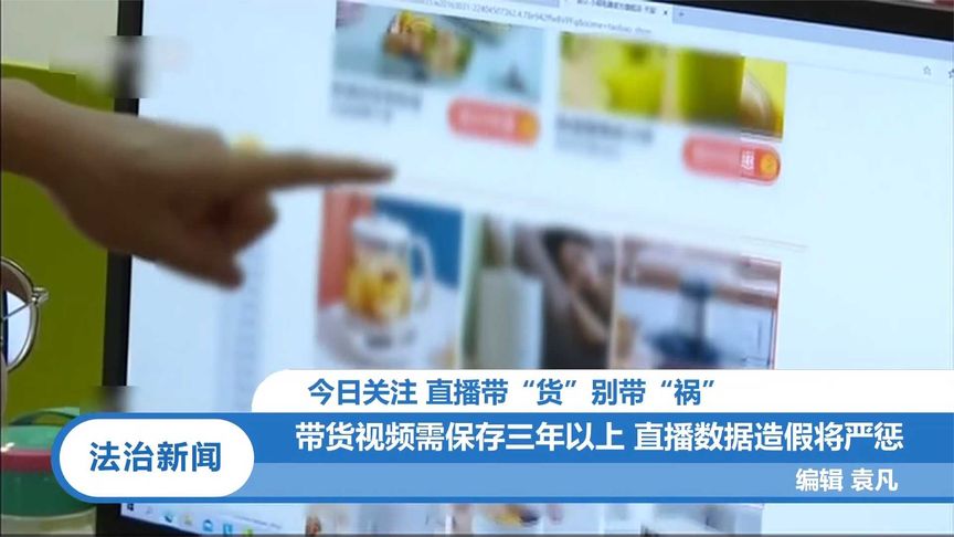 带货视频需保存三年以上,直播数据造假将严惩|法治天地
