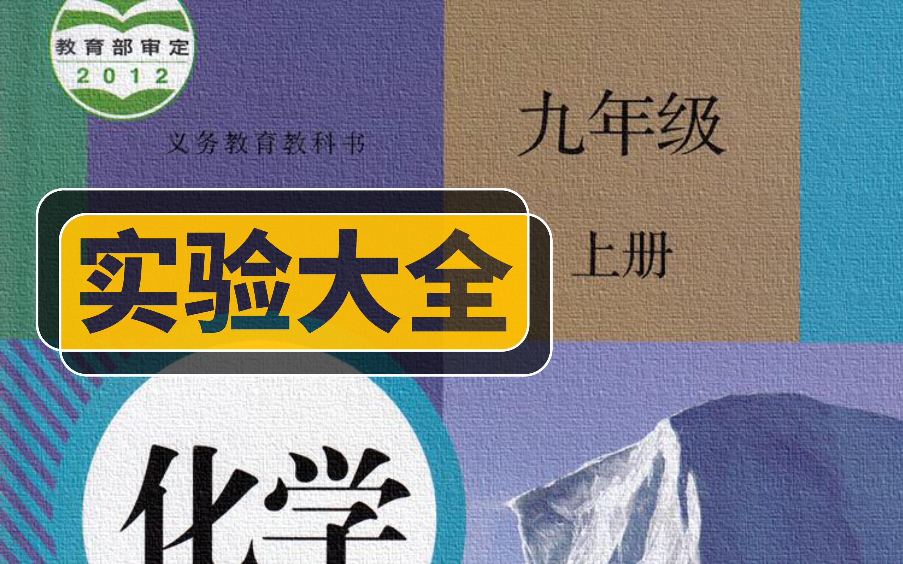 【2012版】初中化学 实验大全【九年级上册】