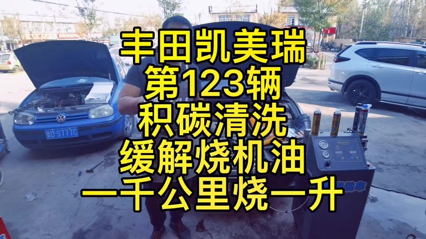 #老表说车 #积碳清洗 #烧机油免拆治理 丰田凯美瑞