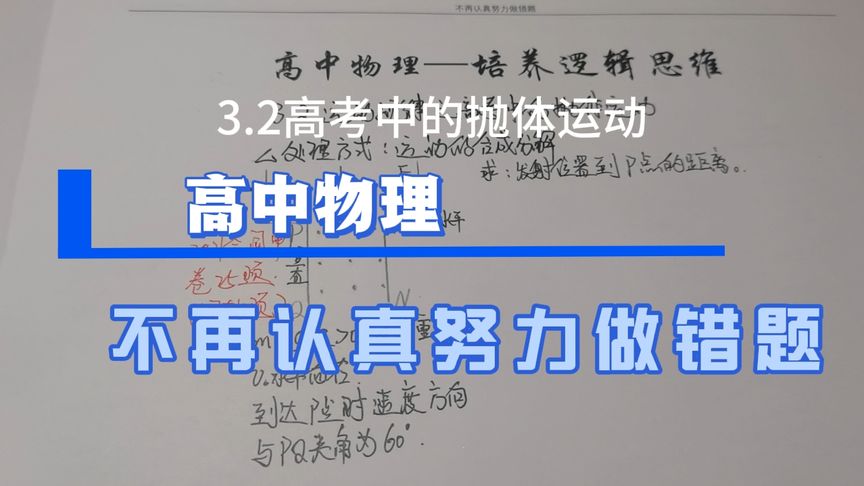 高中物理——培养逻辑思维3.2运动规律之高考中的抛体运动