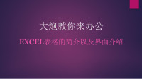 第一课:Excel表格的简介以及界面介绍