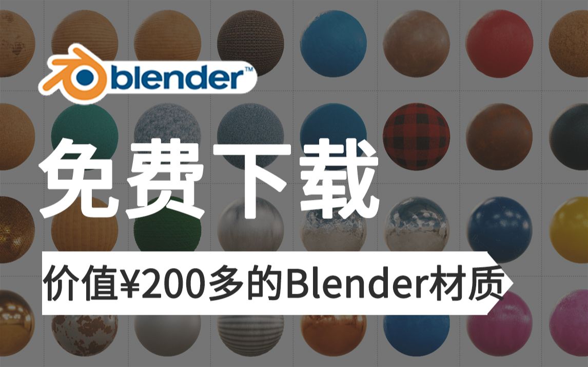 Blender资产-60多种毛发,木纹,金属,木纹,织物,聚苯乙烯泡沫塑料等常见...