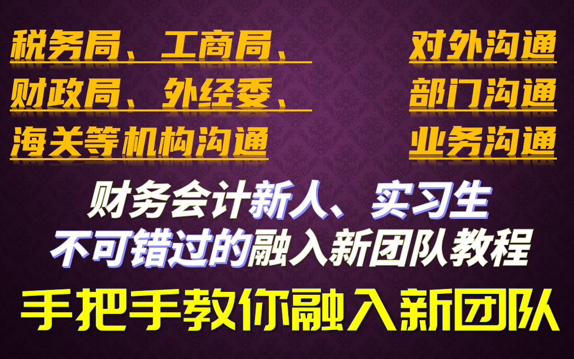 财务会计新人、实习生融入企业有困难?手把手带你快速转换职场角色!