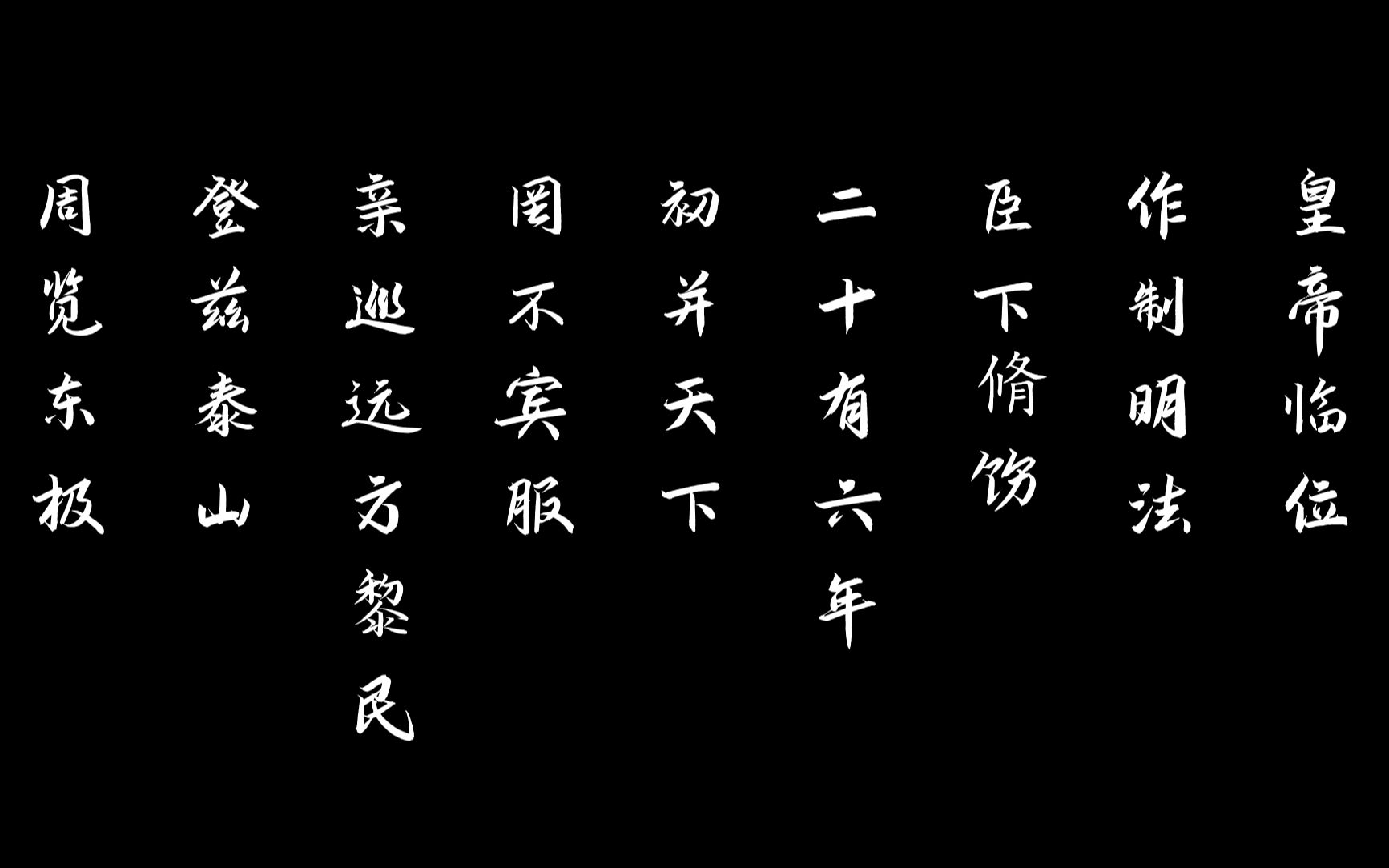 【秦始皇】书同文、车同轨、统一度量衡