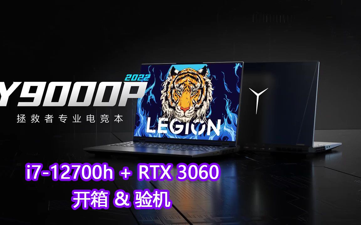 我的第一台游戏本![颖火虫闲聊第10期]Legion Y9000P 2022 i7+3060...