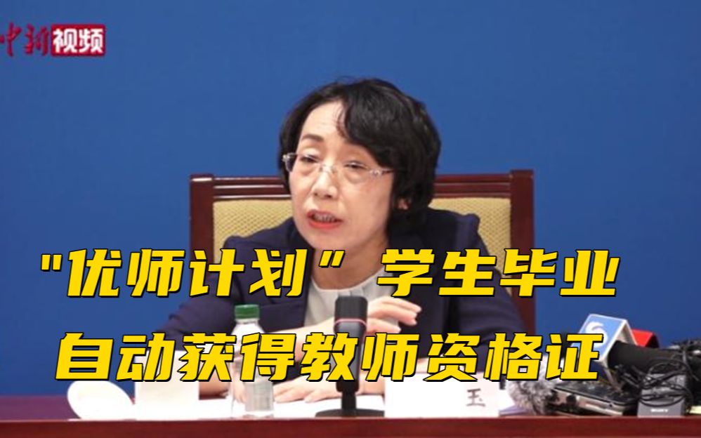 "优师计划”学生享受“两免一补”政策 毕业自动获得教师资格证